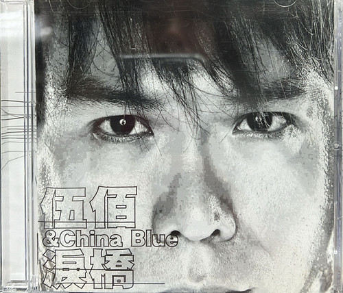 伍佰 & China Blue - 淚橋 | cdhkonline.com