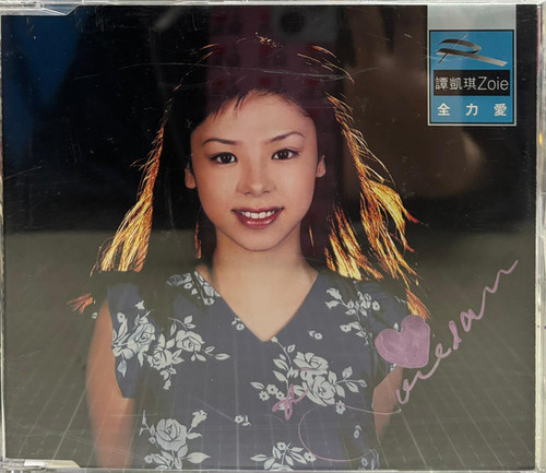 譚凱琪 Zoie - 全力愛 | cdhkonline.com