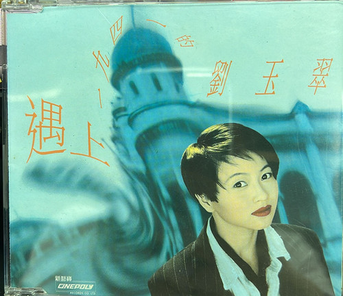 劉玉翠 - 遇上一九四一的 EP | cdhkonline.com