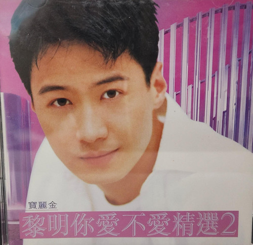 黎明 - 你愛不愛精選2 | cdhkonline.com