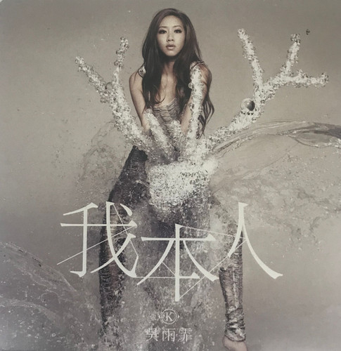 吳雨霏 - 我本人 2nd Edition (CD+DVD) | cdhkonline.com