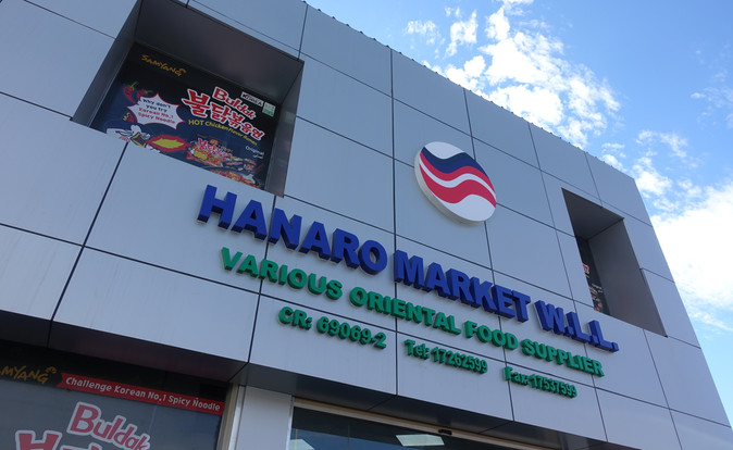 Asian food supplier | Hanaro Market | Bahrain