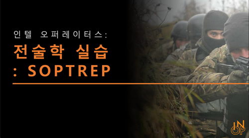 전술학 실습: SPOTREP | 인텔 오퍼레이터스