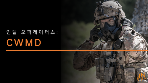 CWMD | 인텔 오퍼레이터스