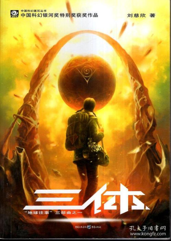 The Three-Body Problem (Trilogy) - Cixin Liu