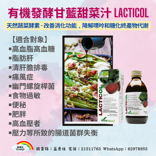 「森力亞」有機發酵甘藍甜菜汁 Lacticol | Yield Healthy Life