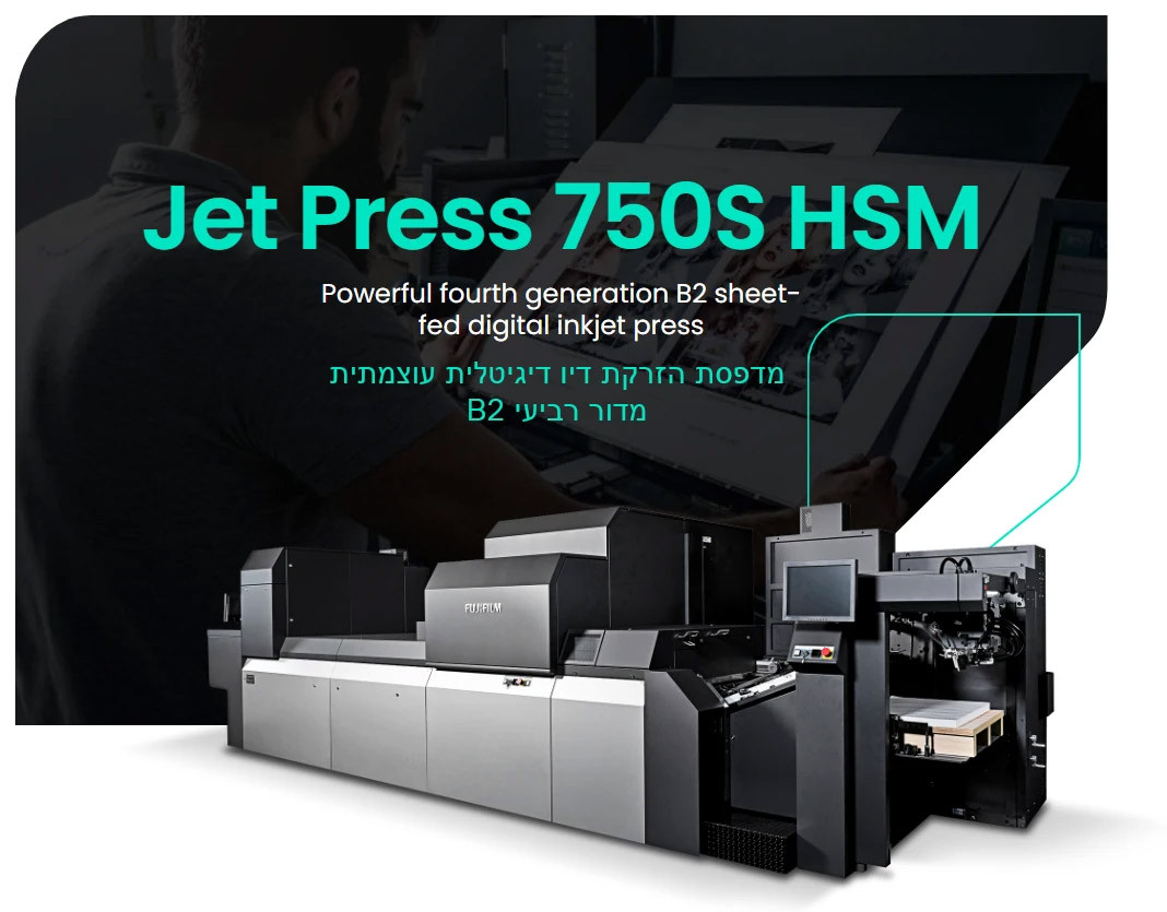 Jet Press 750S HSM | FUJIFILM PRINT | RAMAT GAN