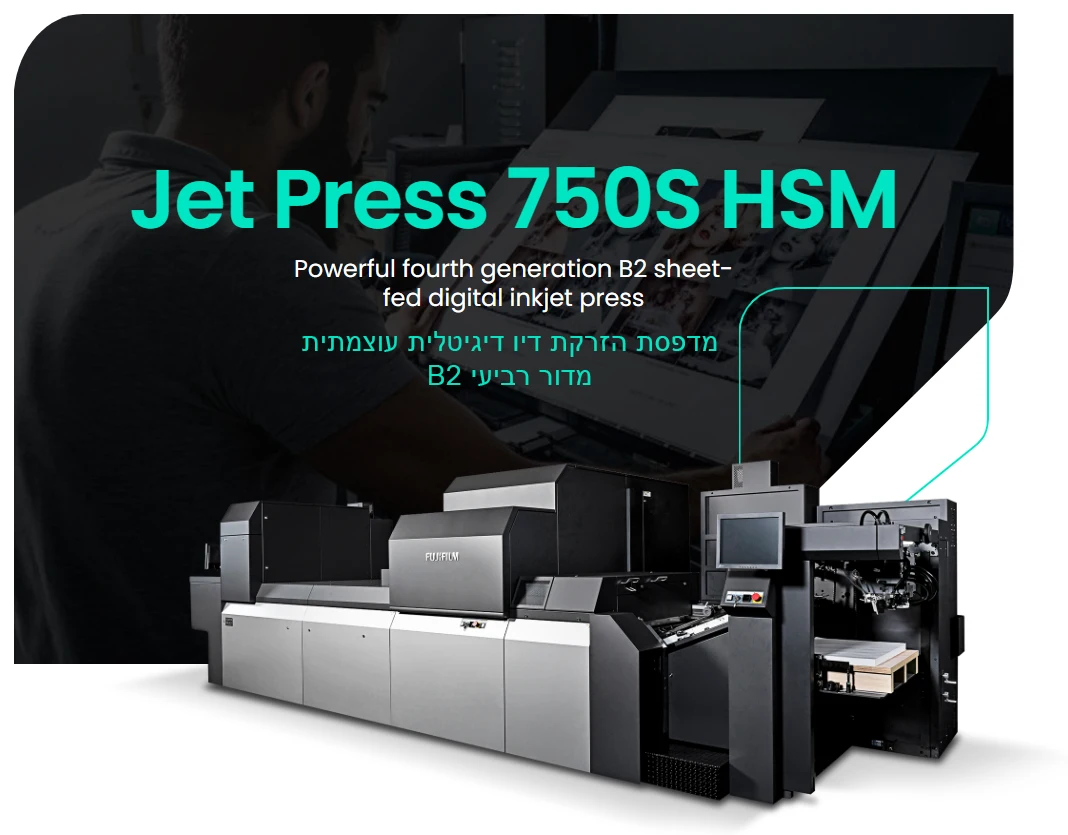Jet Press 750S HSM | FUJIFILM PRINT | RAMAT GAN