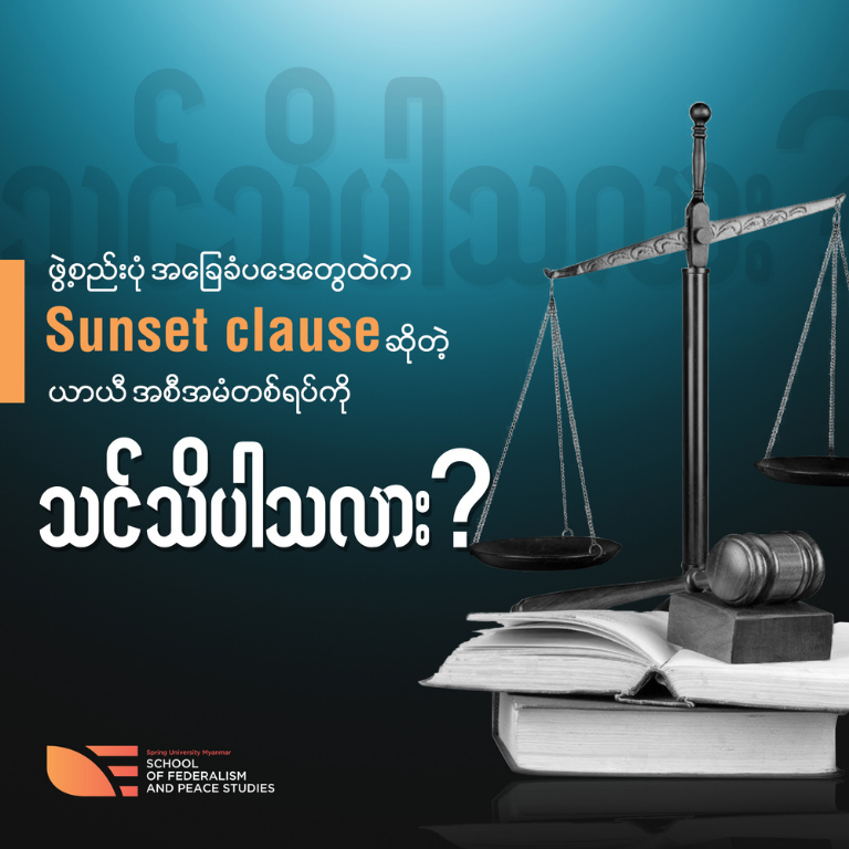 Sunset Clause