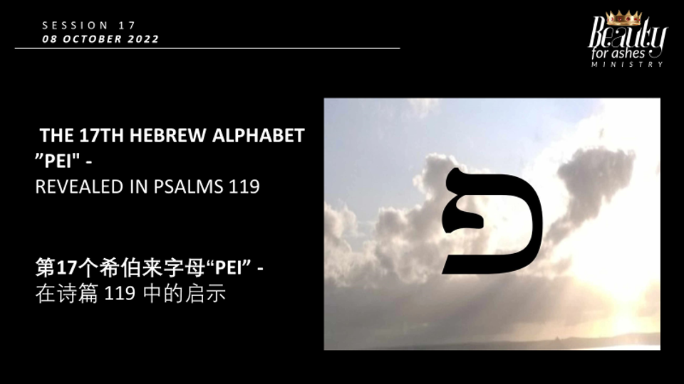 THE 17TH HEBREW ALPHABET ”PEI" -REVEALED IN PSALMS 119 [Sermon Note]