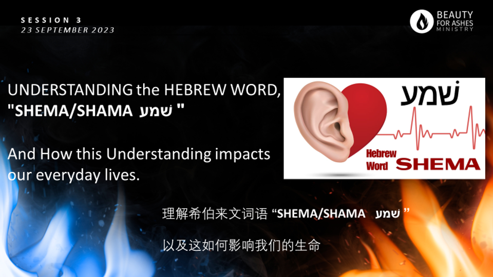 UNDERSTANDING the HEBREW WORD, "SHEMA/SHAMA שׁמע" - [Sermon Note]