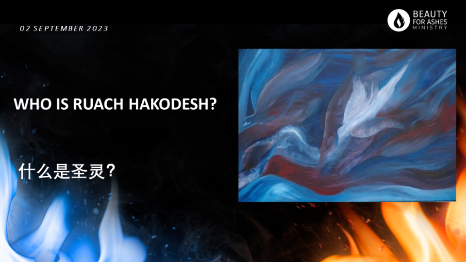 WHO IS RUACH HAKODESH? - [Sermon Note]
