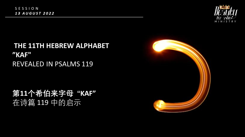THE 11TH HEBREW ALPHABET ”KAF" REVEALED IN PSALMS 119 [Sermon Note]