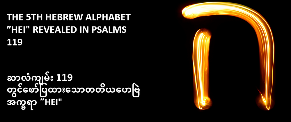 THE 5TH HEBREW ALPHABET "HEI" REVEALED IN PSALMS 119 [Sermon Note]
