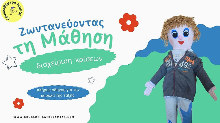 Κουκλοθέατρο | Αναστασία Ξηρομερίτου | Κούκλες και παιδαγωγικό Υλικό