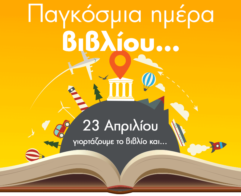 "Παγκόσμια Ημέρα Βιβλίου"