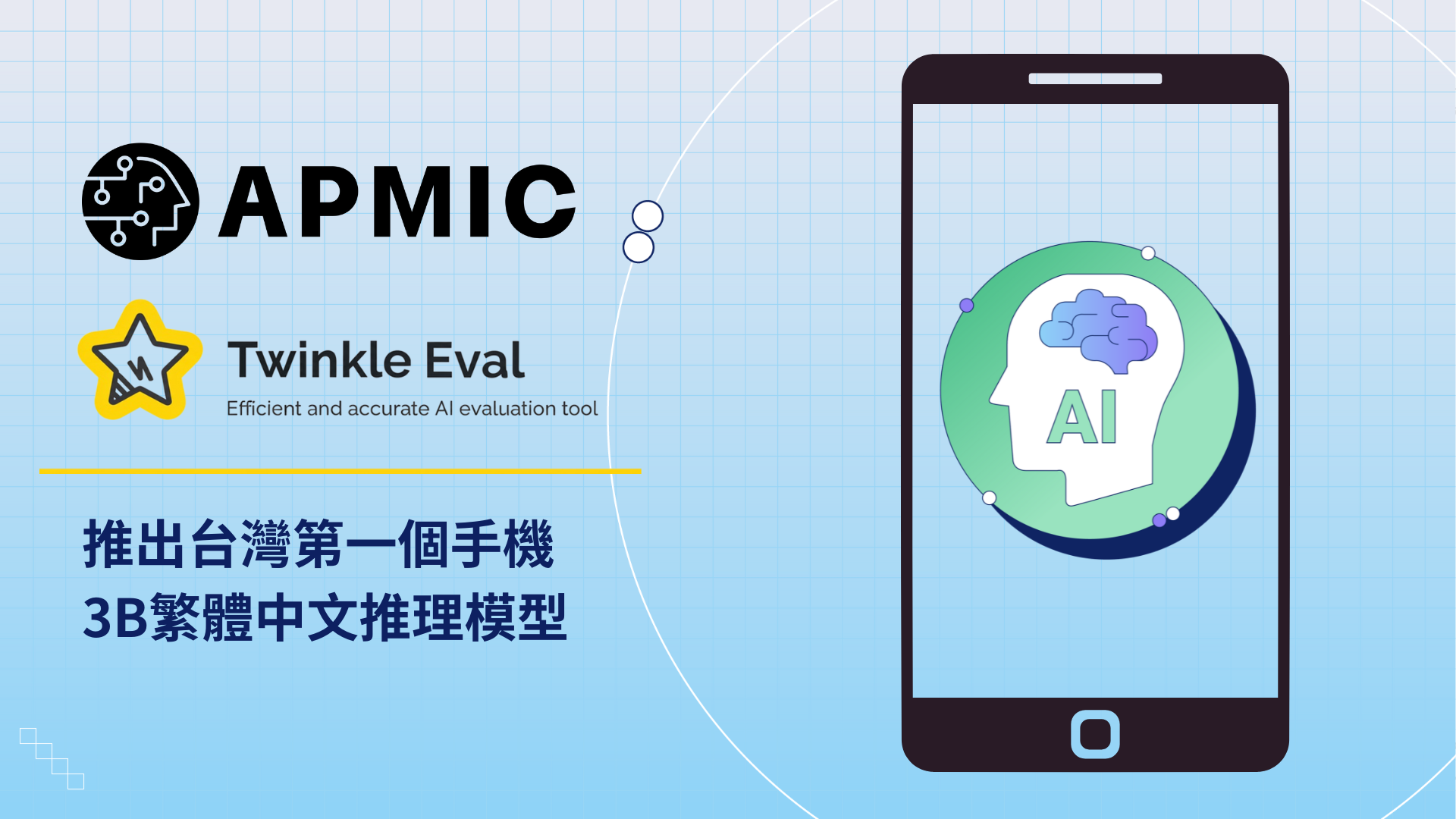 APMIC 攜手 Twinkle AI 推出台灣首個手機端3B繁中推理模型與高效評測工具 | APMIC