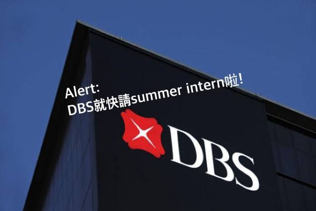 必報既 DBS banking summer internship介紹，及分享interview /assessment 過關秘技