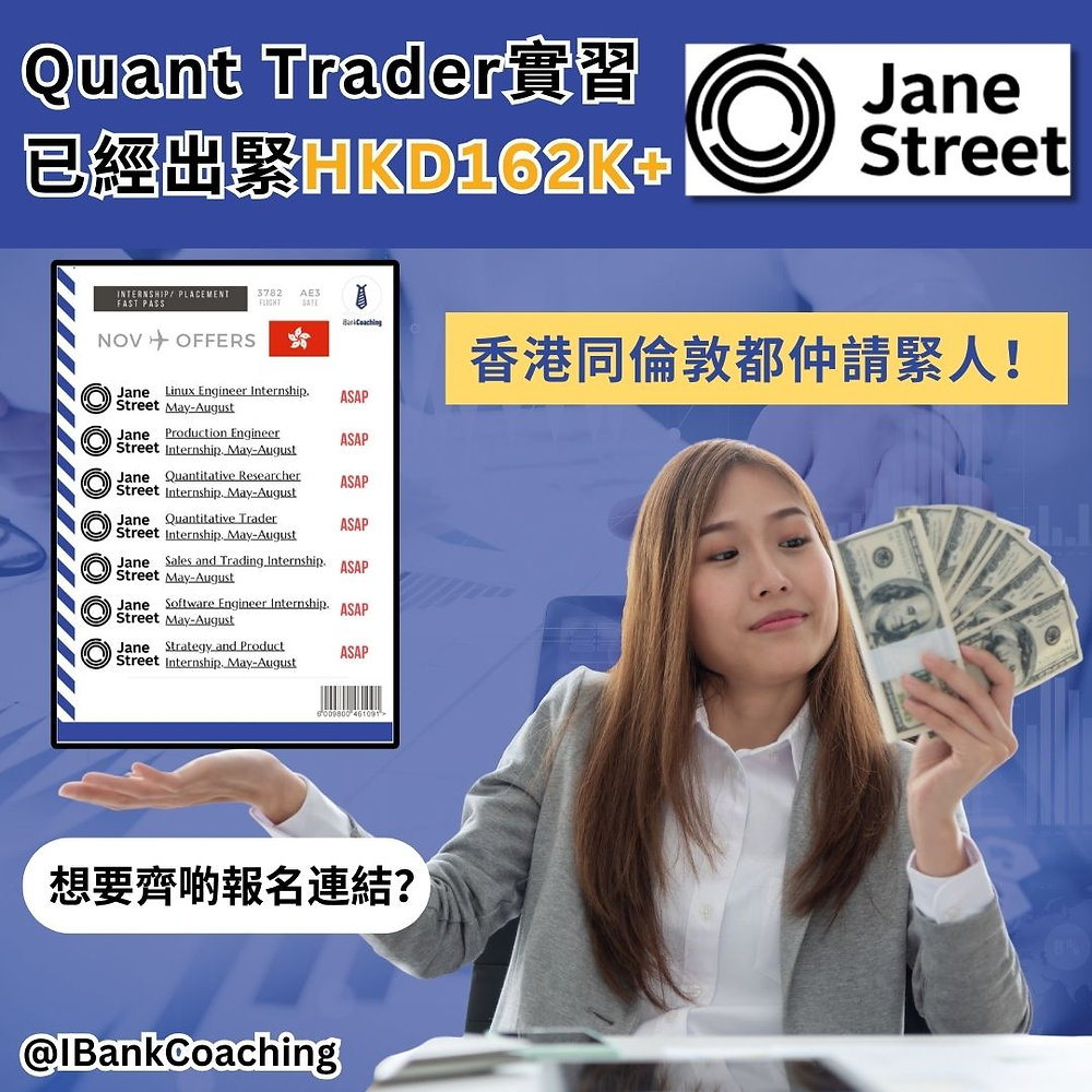 Jane Street Quant Trader實習已經出到去HKD162,000+