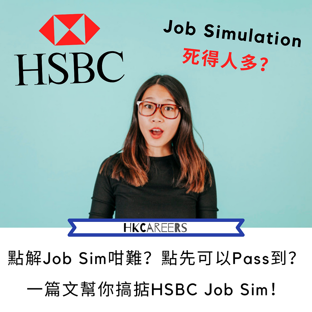 點解Job Sim咁難？點先可以Pass到？ 一篇文幫你搞掂HSBC Job Sim