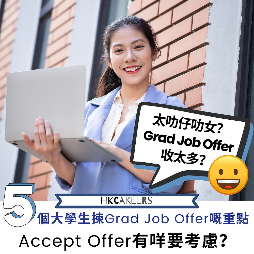 大學生揀選Grad Job Offer的5大重點！Accept Offer有咩要考慮？