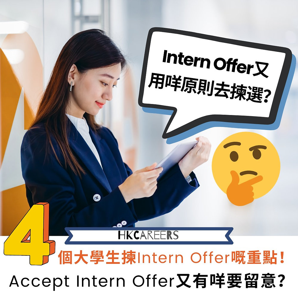 4個大學生揀Intern Offer嘅重點！Accept Intern Offer又有咩要留意？