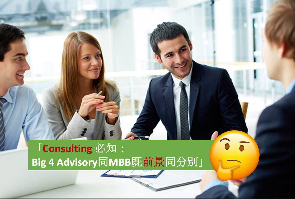 「Consulting 必知： Big 4 Advisory 同MBB 既前景同分別」
