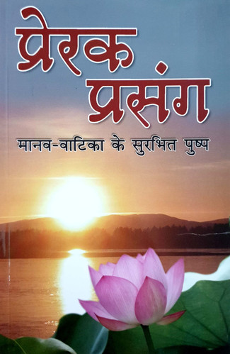 Prerak Prasanga | Vivekanandabookworld