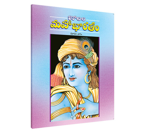Balala Mahabharatam-Vol-3 | Vivekanandabookworld