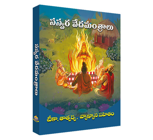 Saswara Veda Mantralu Tika Tatparyam | Vivekanandabookworld