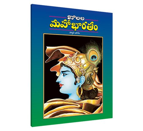 Balala Mahabharatam-Vol-4 | Vivekanandabookworld