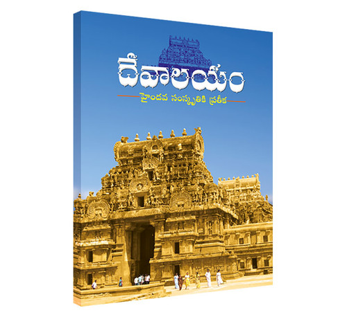 Devalayam | Vivekanandabookworld