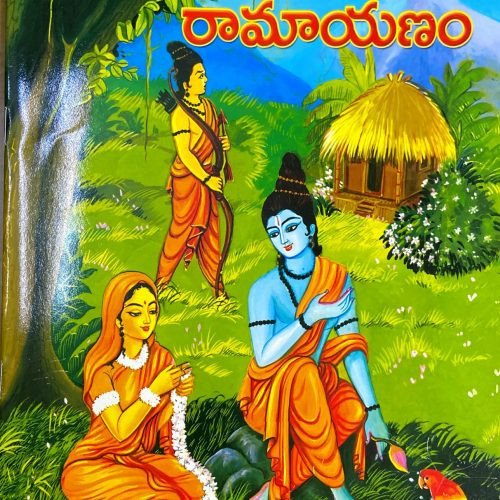BALALA RAMAYANAM | Vivekanandabookworld