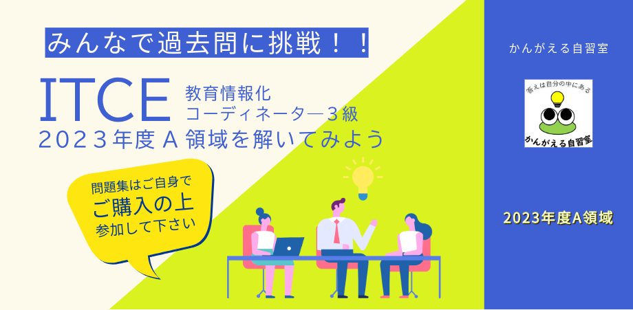★過去問に挑戦！）ITCE教育情報化コーディネーター3級2023年度A領域を解いてみよう