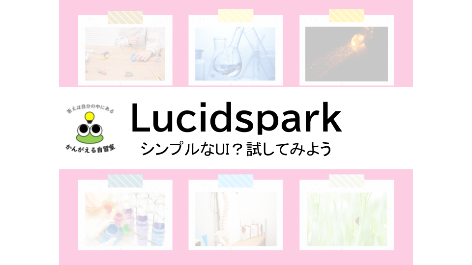 ★Lucidspark│シンプルなUI？試してみよう