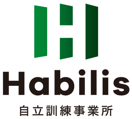 福岡市早良区 自立訓練事業所Habilis（ハビリス）