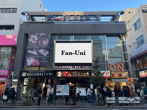 【新大久保】新大久保 K-ビジョン I | Fan-Uni｜センイル広告・応援広告