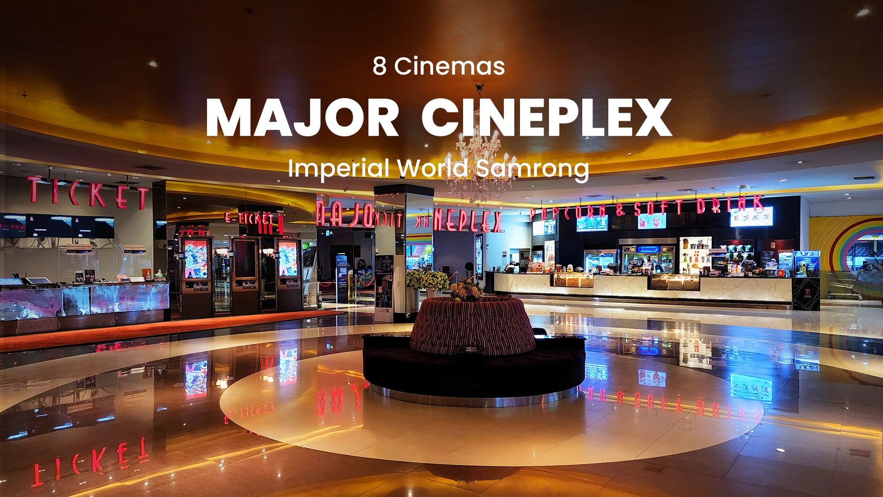 ตีตั๋ว...พาทัวร์ 8 โรงภาพยนตร์ เมเจอร์ ซีนีเพล็กซ์ สำโรง 8 Cinemas ...