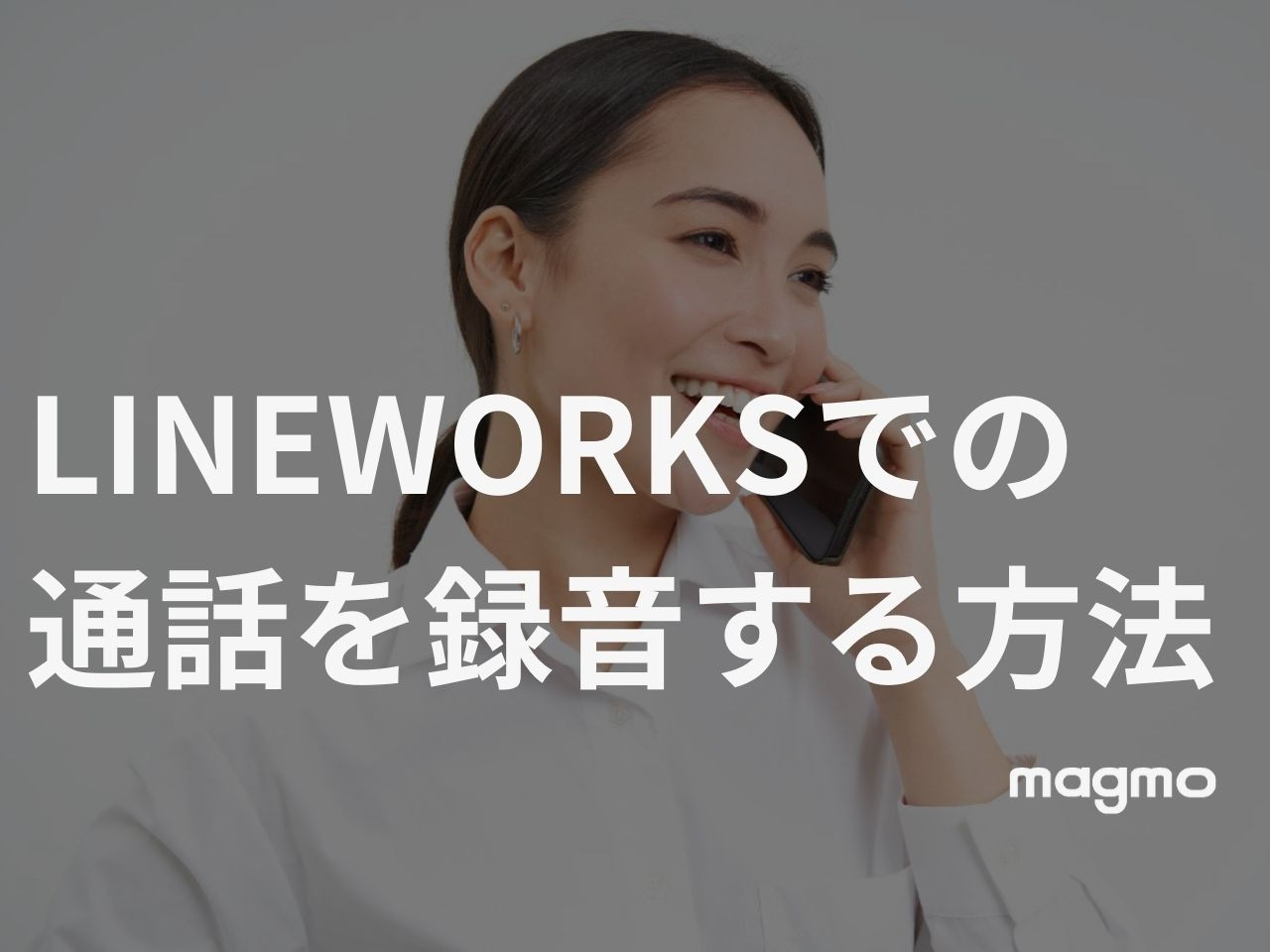 LINE WORKSでの通話を録音する方法