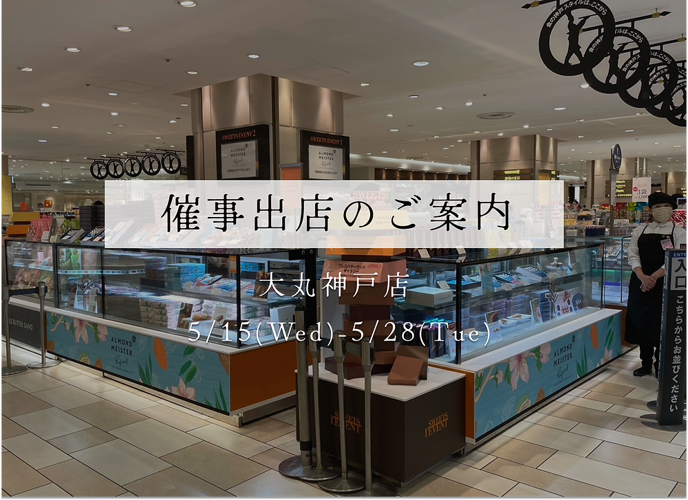 【催事出店のお知らせ】大丸神戸店