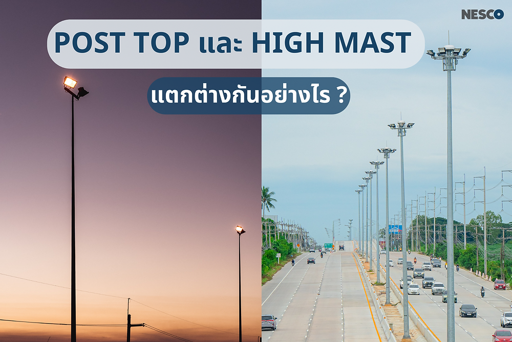 เสา Post top กับเสา High Mast ใช้งานต่างกันอย่างไร