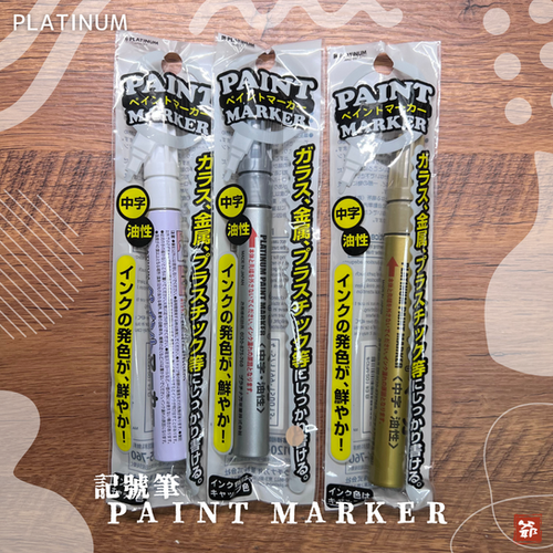 PLATINUM Paint Marker | 父耶堂 Fuyado