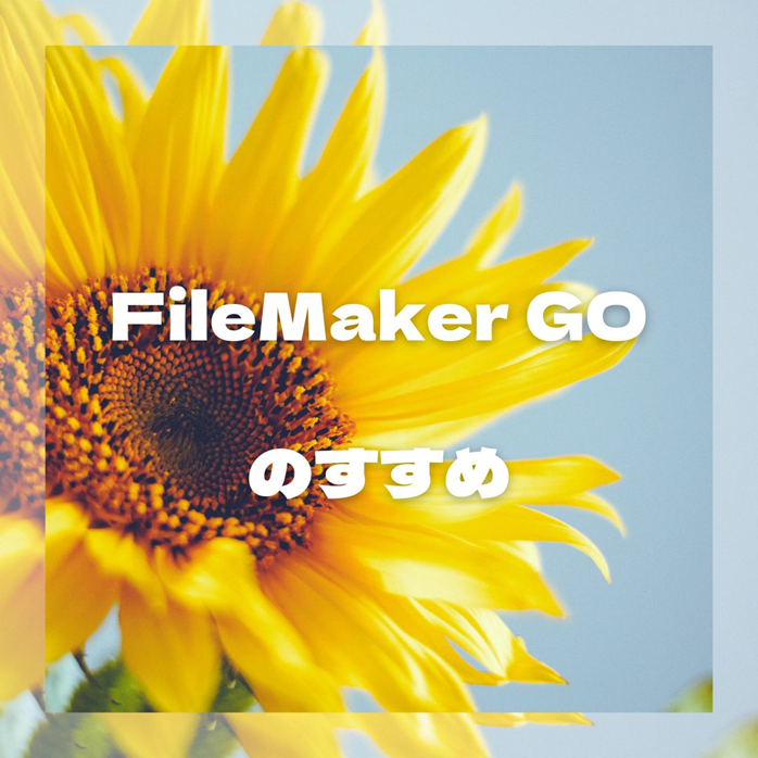 Claris FileMaker Goのすすめ