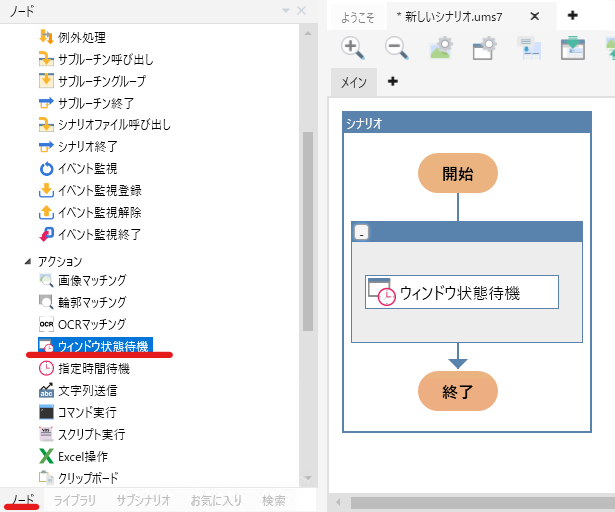 WinActor® ウィンドウ状態待機を使ってみよう!