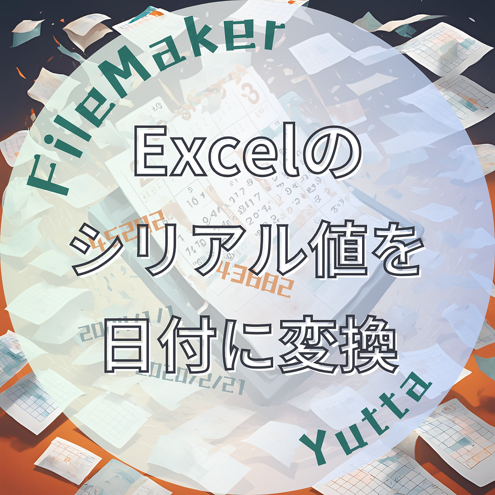 FileMaker Excelのシリアル値を日付に変換