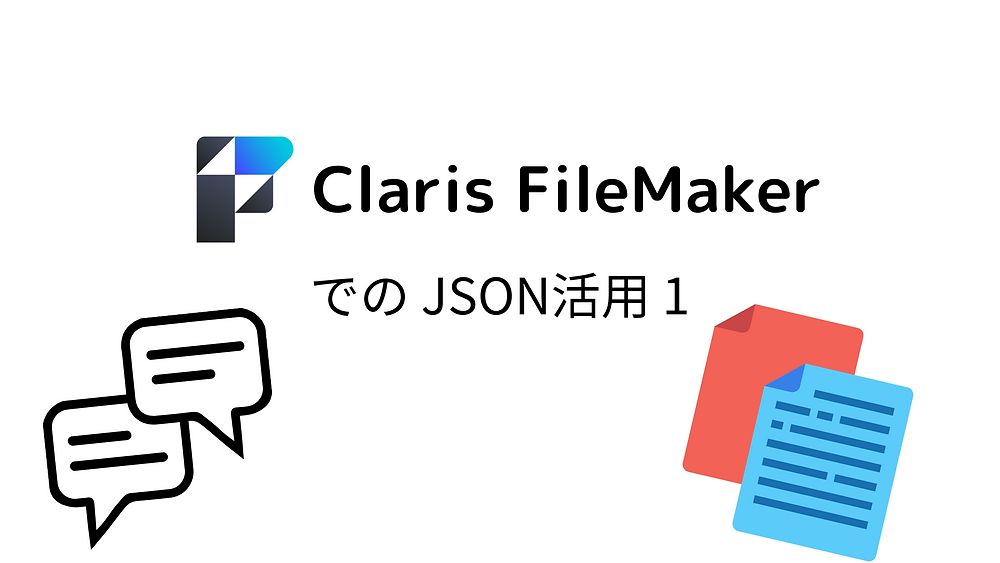 Claris FileMakerでのJSON活用