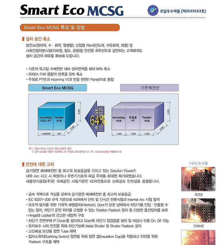 내아크 MCSG 고압배전반 | 세종전기공업