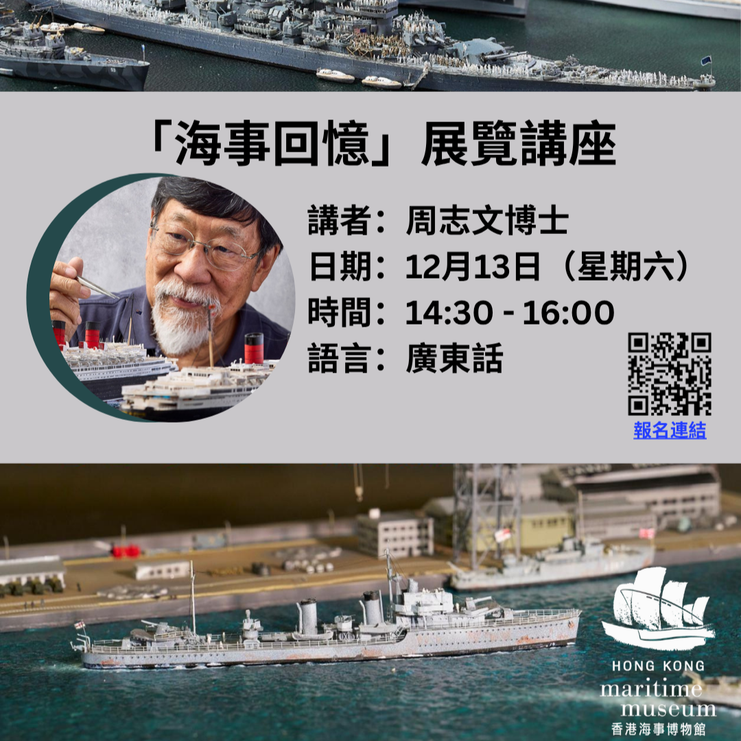 Dr Steven Chow's Maritime Memories Exhibition Talk | HK Maritime Museum