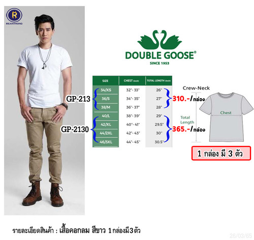 GP-213 สีขาว เสื้อคอกลมตราห่านคู่ Double Goose (3ตัว) | ขายส่งรองเท้า ...