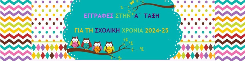 Εγγραφές μαθητών Α' Τάξης 2025-26